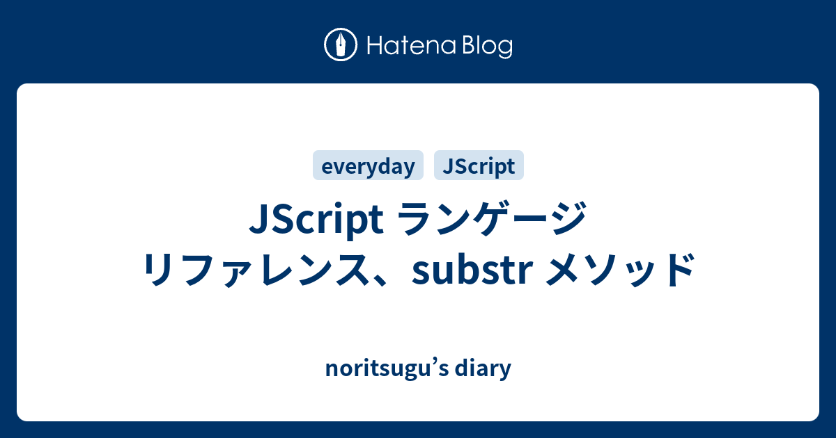 JScript ランゲージ リファレンス、substr メソッド - noritsugu’s diary