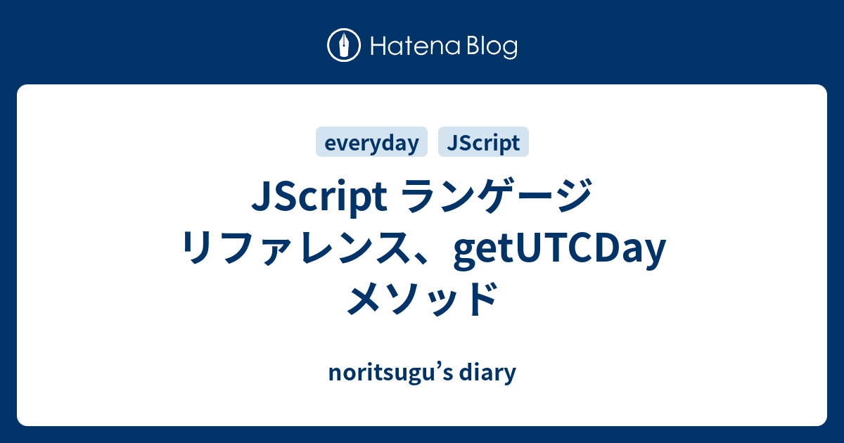 JScript ランゲージ リファレンス、getUTCDay メソッド - noritsugu’s diary