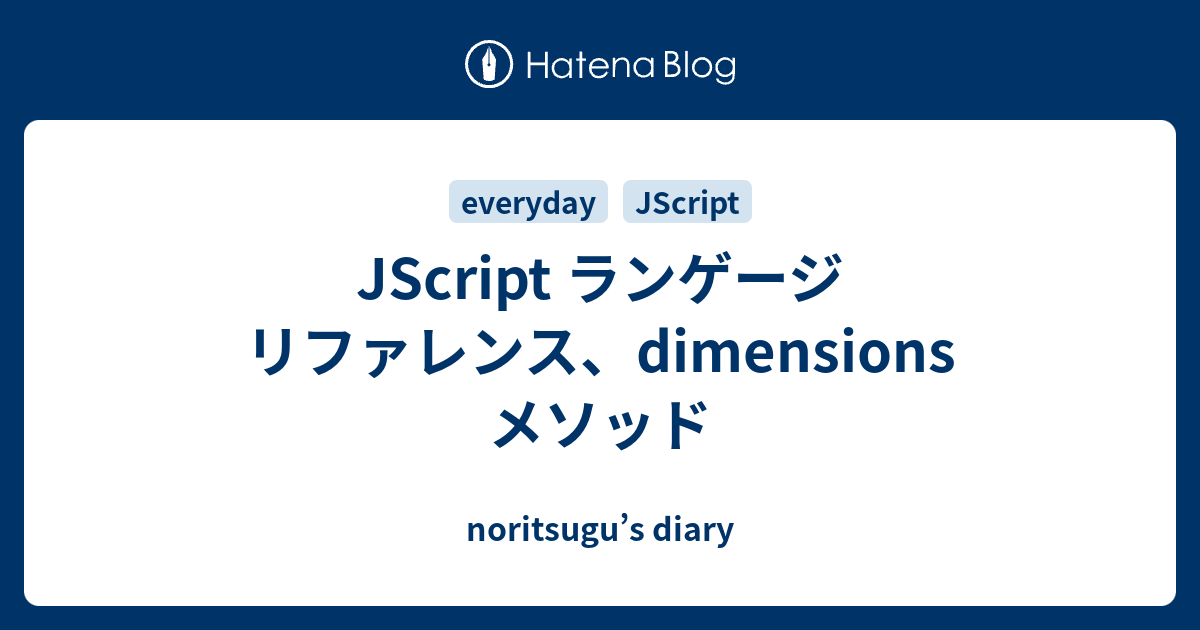 JScript ランゲージ リファレンス、dimensions メソッド - noritsugu’s diary