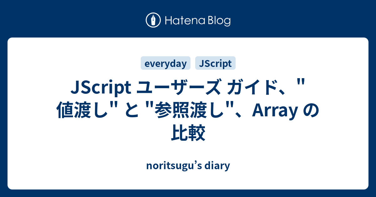 JScript ユーザーズ ガイド、"値渡し" と "参照渡し"、Array の比較 - noritsugu’s diary