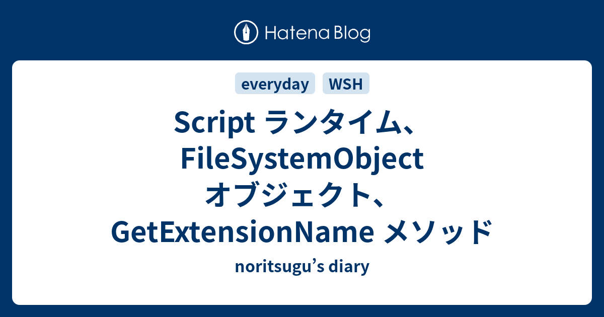 Script ランタイム、FileSystemObject オブジェクト、GetExtensionName メソッド - noritsugu’s diary