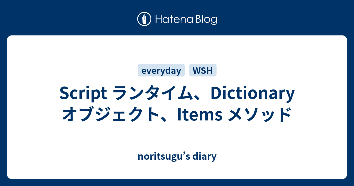 Script ランタイム、Dictionary オブジェクト、Items メソッド - noritsugu’s diary
