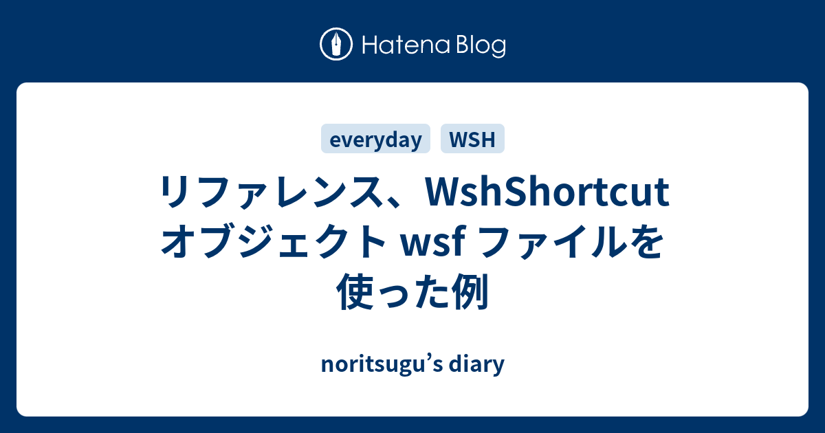 リファレンス、WshShortcut オブジェクト wsf ファイルを使った例 - noritsugu’s diary