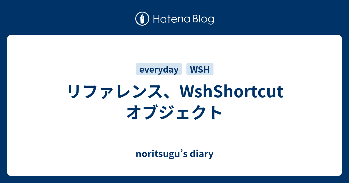 リファレンス、WshShortcut オブジェクト - noritsugu’s diary