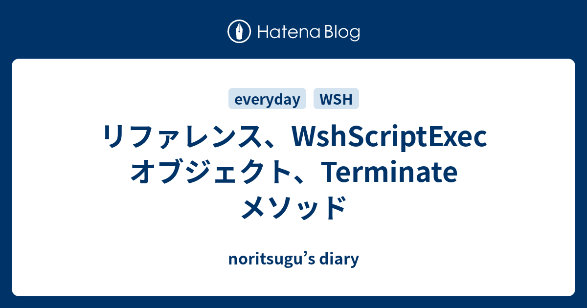 リファレンス、WshScriptExec オブジェクト、Terminate メソッド - noritsugu’s diary