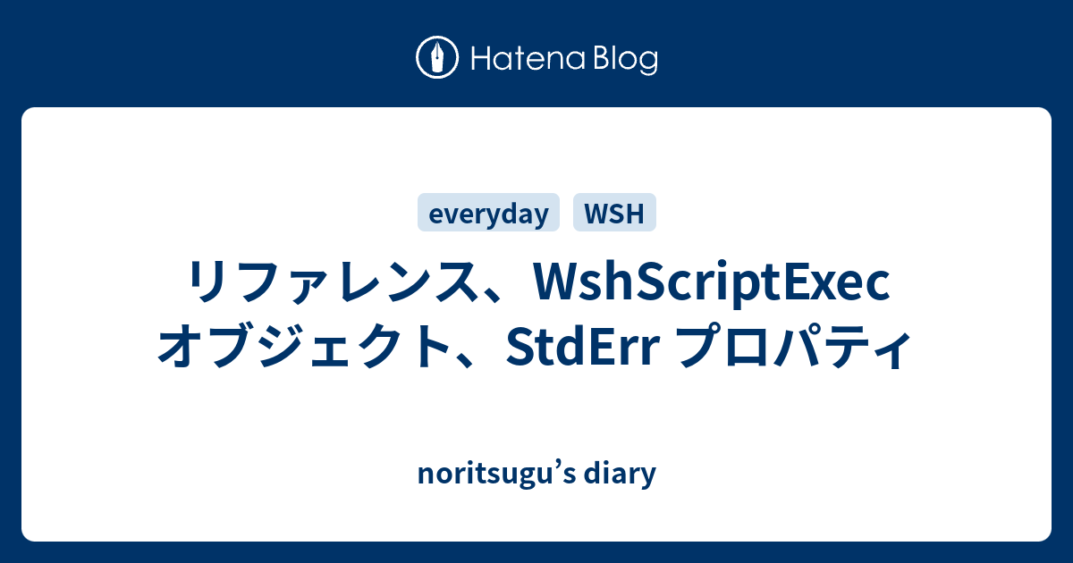 リファレンス、WshScriptExec オブジェクト、StdErr プロパティ - noritsugu’s diary