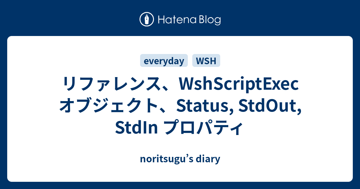 リファレンス、wshscriptexec オブジェクト、status Stdout Stdin プロパティ Noritsugus Diary 
