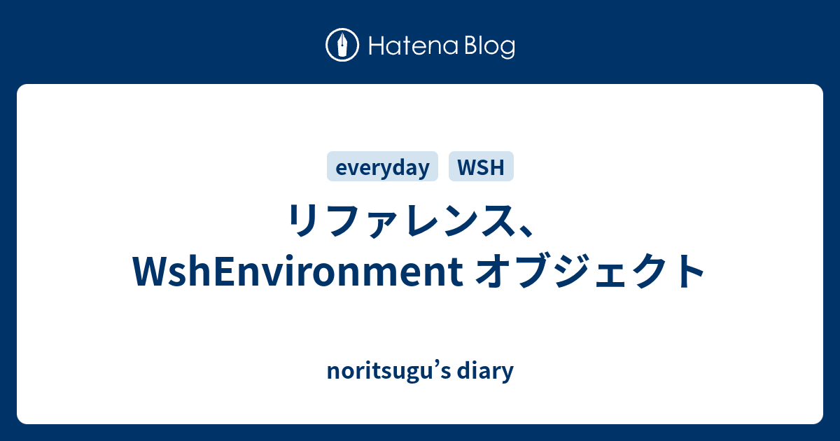 リファレンス、WshEnvironment オブジェクト - noritsugu’s diary