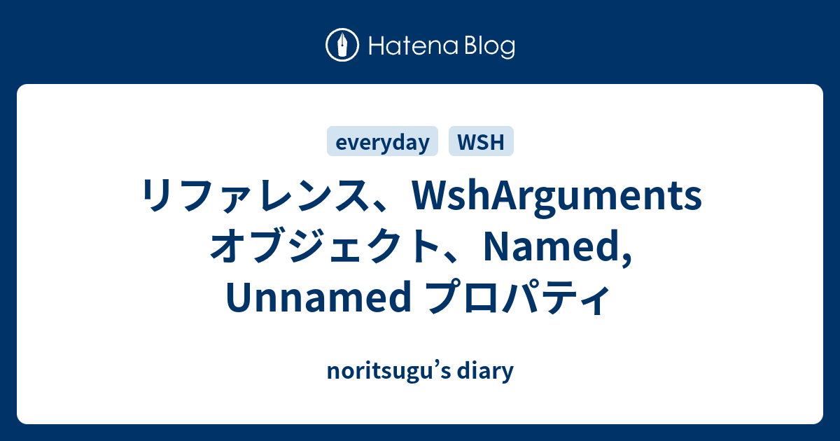 リファレンス、WshArguments オブジェクト、Named, Unnamed プロパティ - noritsugu’s diary