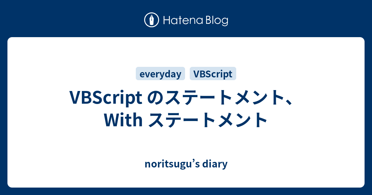 VBScript のステートメント、With ステートメント - noritsugu’s diary