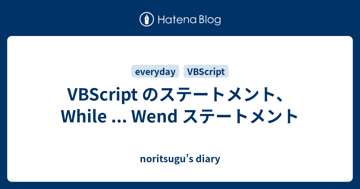 VBScript のステートメント、While ... Wend ステートメント - noritsugu’s diary