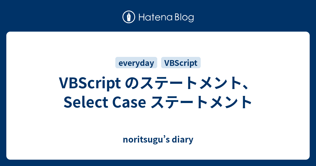 VBScript のステートメント、Select Case ステートメント - noritsugu’s diary