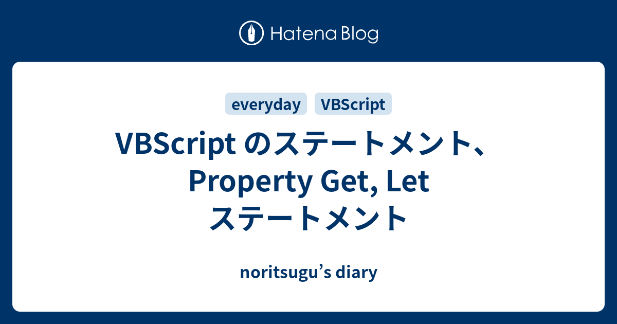 VBScript のステートメント、Property Get, Let ステートメント - noritsugu’s diary
