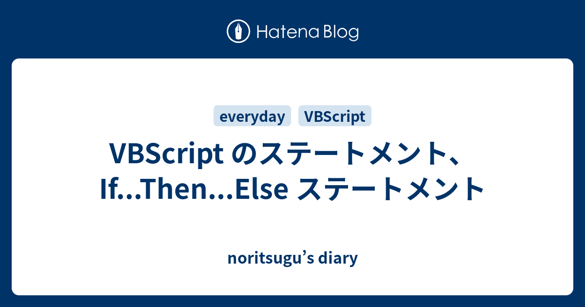 VBScript のステートメント、If...Then...Else ステートメント - noritsugu’s diary