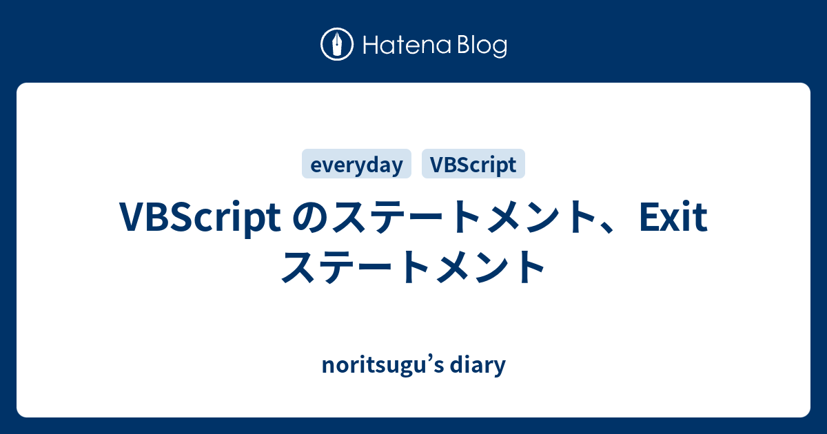VBScript のステートメント、Exit ステートメント - noritsugu’s diary