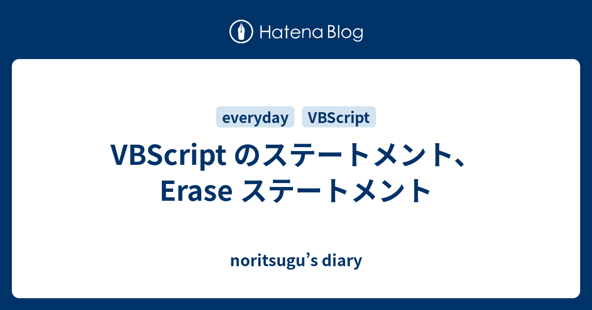 VBScript のステートメント、Erase ステートメント - noritsugu’s diary