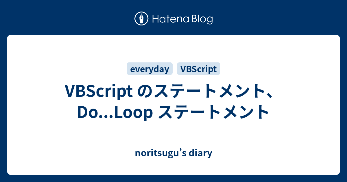 VBScript のステートメント、Do...Loop ステートメント - noritsugu’s diary