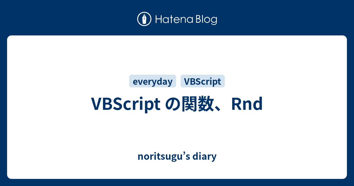VBScript の関数、Rnd - noritsugu’s diary