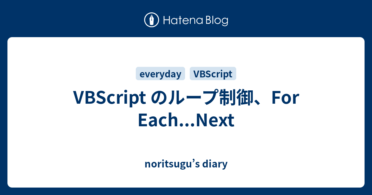 VBScript のループ制御、For Each...Next - noritsugu’s diary