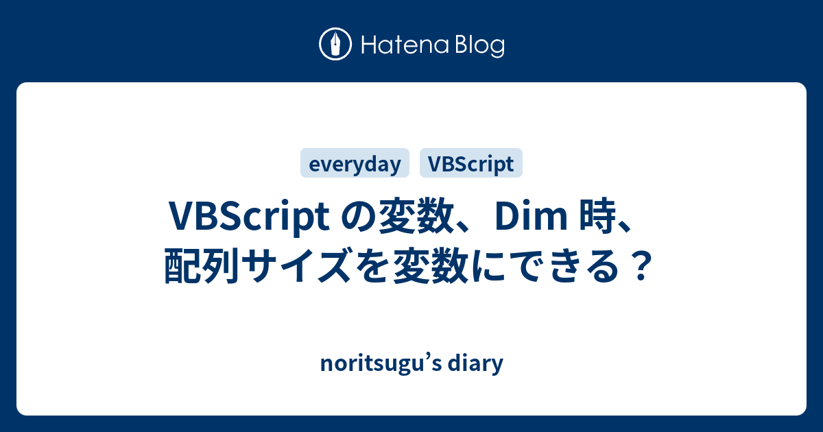 VBScript の変数、Dim 時、配列サイズを変数にできる？ - noritsugu’s diary