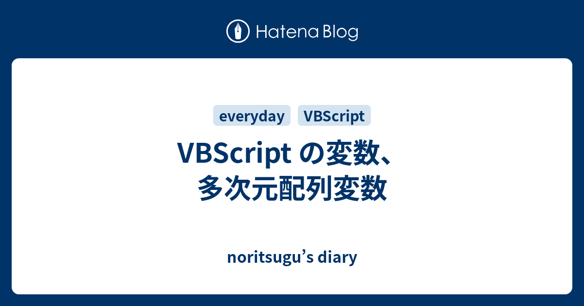 VBScript の変数、多次元配列変数 - noritsugu’s diary