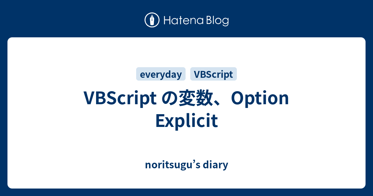 VBScript の変数、Option Explicit - noritsugu’s diary