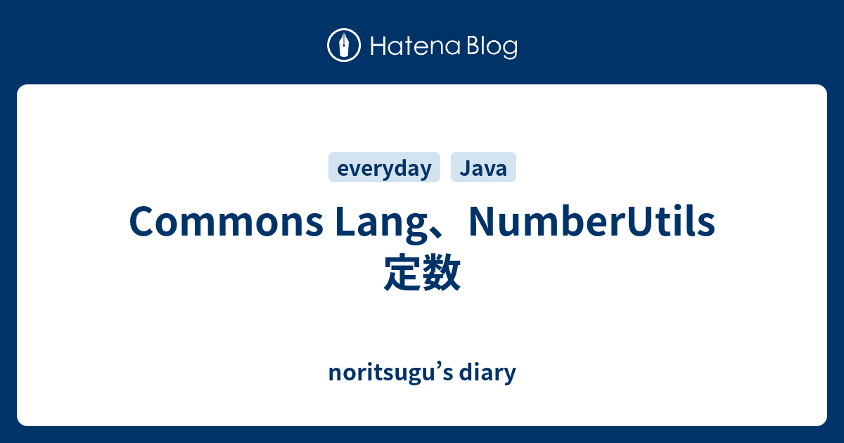 Commons Lang、NumberUtils 定数 - noritsugu’s diary
