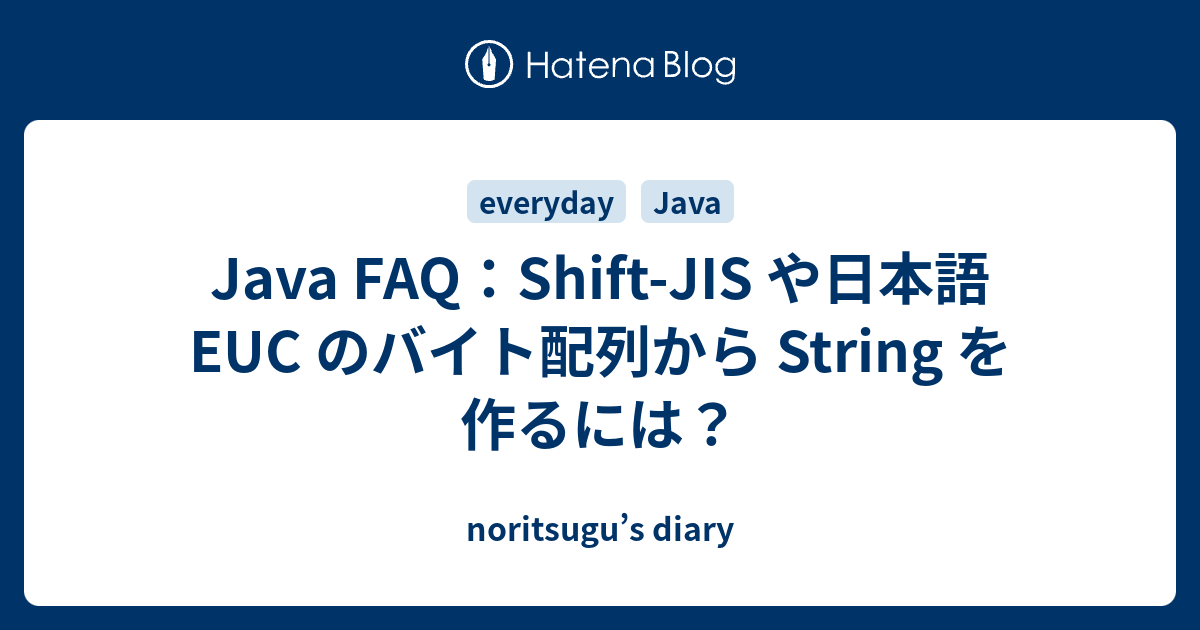 Java FAQ：Shift-JIS や日本語 EUC のバイト配列から String を作るには？ - noritsugu’s diary
