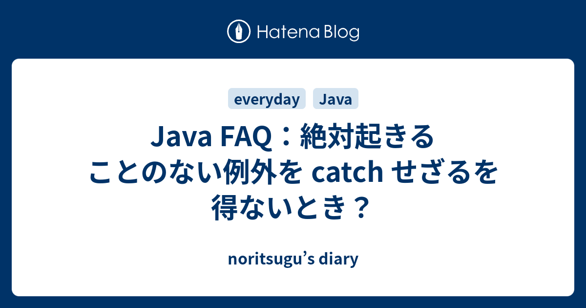 Java FAQ：絶対起きることのない例外を catch せざるを得ないとき？ - noritsugu’s diary