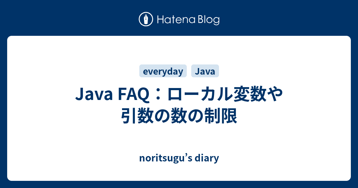 Java FAQ：ローカル変数や引数の数の制限 - noritsugu’s diary