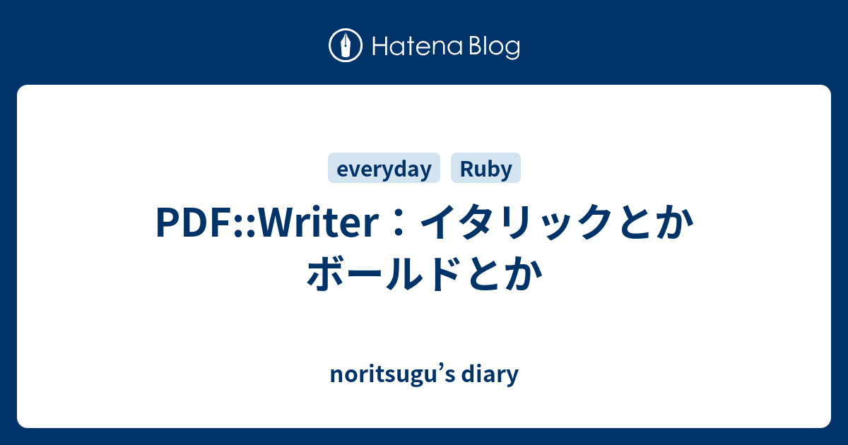 PDF::Writer：イタリックとかボールドとか - noritsugu’s diary