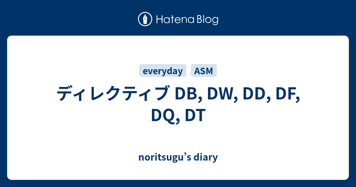 ディレクティブ DB, DW, DD, DF, DQ, DT - noritsugu’s diary