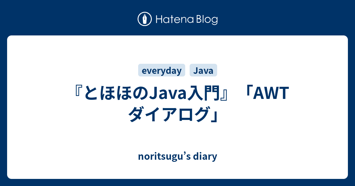 『とほほのJava入門』「AWT ダイアログ」 - noritsugu’s diary