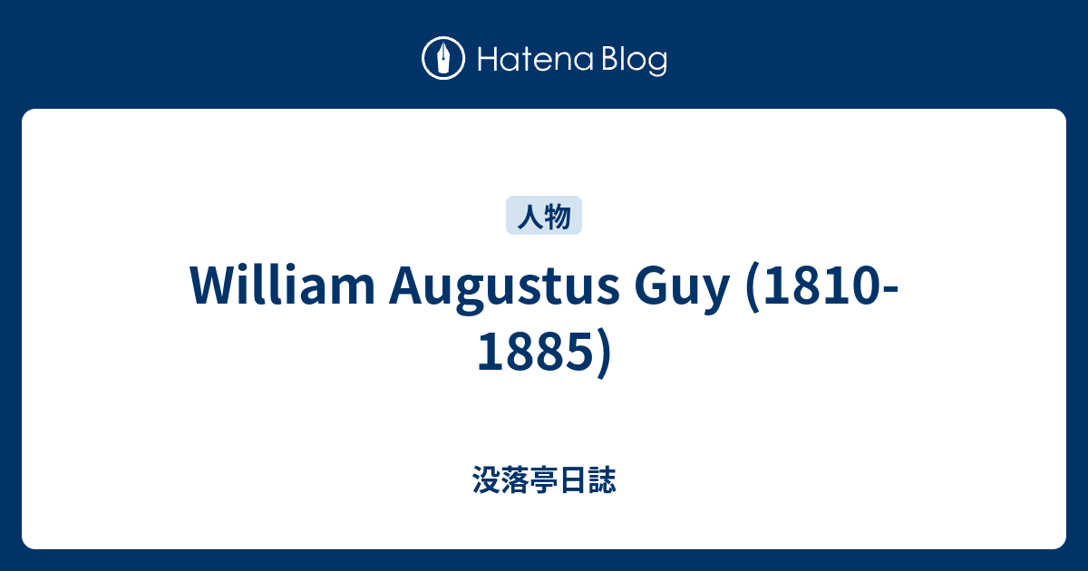 William Augustus Guy (1810-1885) - 没落亭日誌