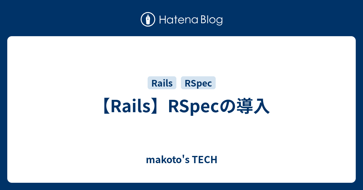 【Rails】RSpecの導入 - makoto's TECH