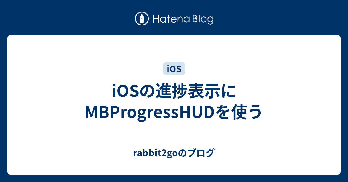 iOSの進捗表示にMBProgressHUDを使う - rabbit2goのブログ
