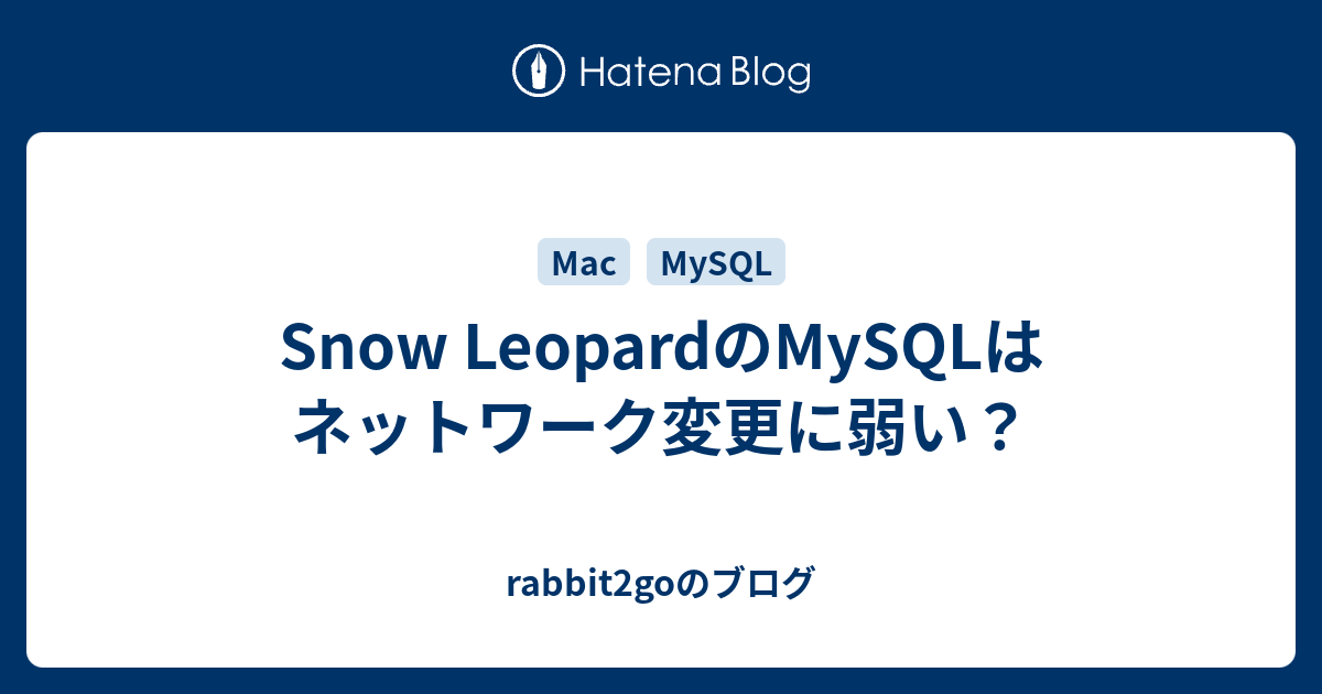 Snow LeopardのMySQLはネットワーク変更に弱い？ - rabbit2goのブログ