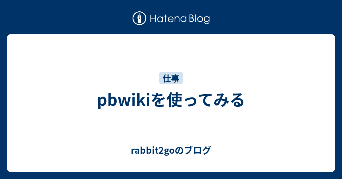 pbwikiを使ってみる - rabbit2goのブログ