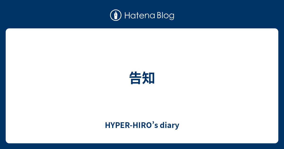 告知 - HYPER-HIRO’s diary