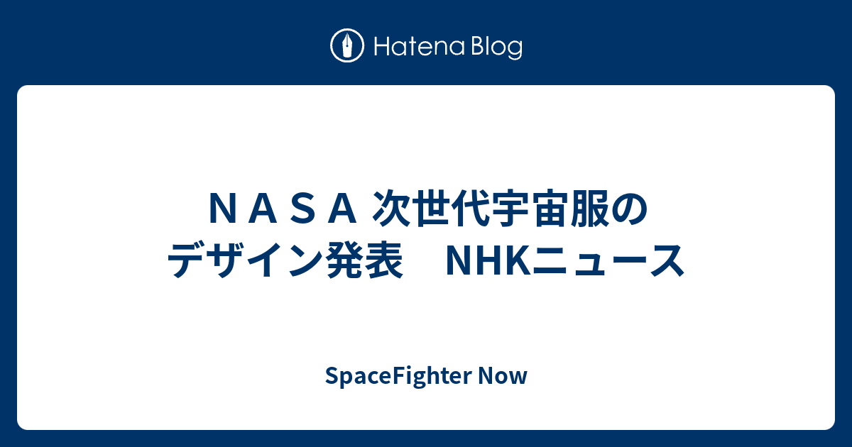 NASA 次世代宇宙服のデザイン発表 NHKニュース - SpaceFighter Now