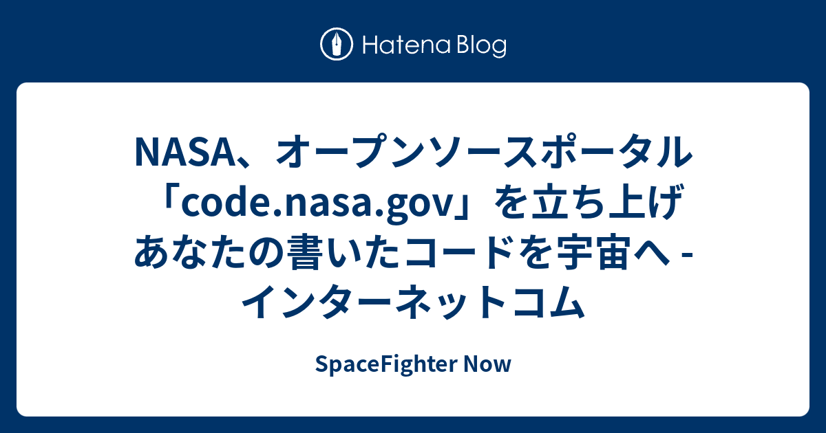 NASA、オープンソースポータル「code.nasa.gov」を立ち上げ あなたの書いたコードを宇宙へ - インターネットコム ...