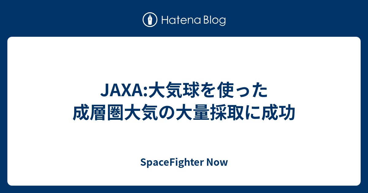 JAXA:大気球を使った成層圏大気の大量採取に成功 - SpaceFighter Now