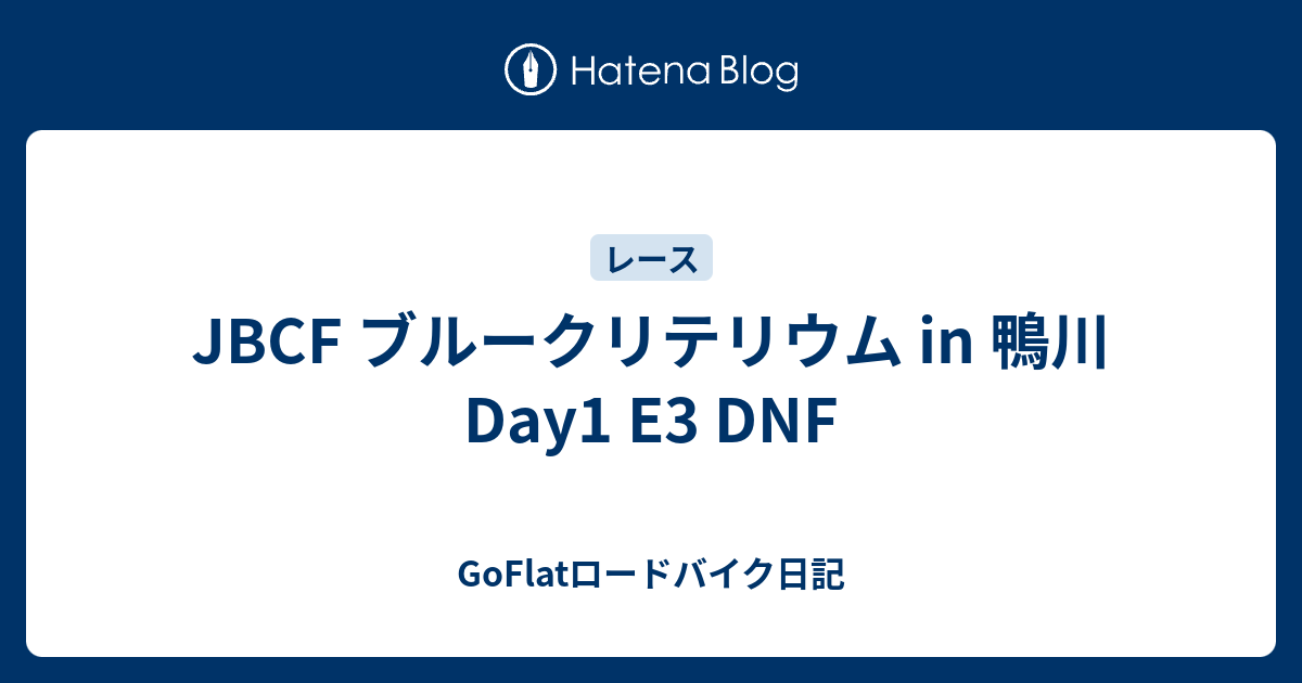 JBCF ブルークリテリウム in 鴨川 Day1 E3 DNF - GoFlatロードバイク日記