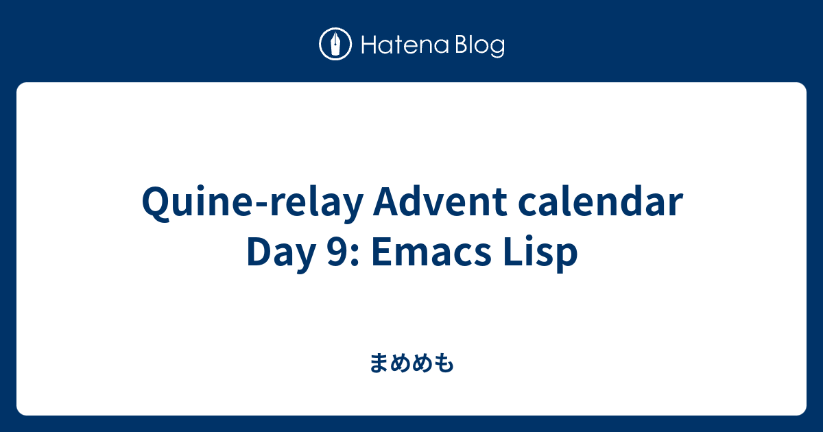 Quine-relay Advent calendar Day 9: Emacs Lisp - まめめも