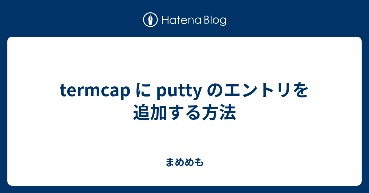 termcap に putty のエントリを追加する方法 - まめめも