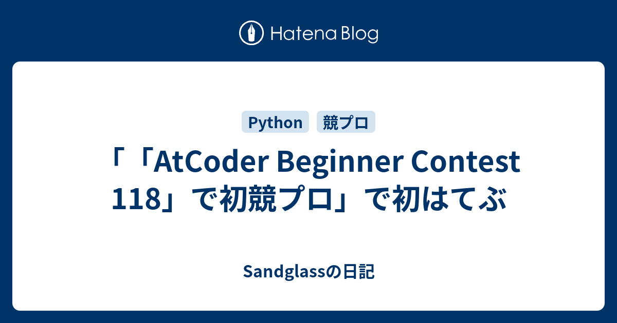 AtCoder Beginner Contest 118」で初競プロ」で初はてぶ - Sandglassの日記