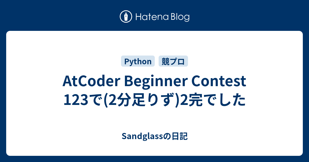 Atcoder Beginner Contest 123で2分足りず2完でした Sandglassの日記 