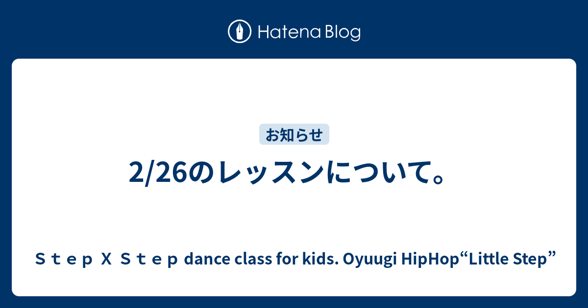 2/26のレッスンについて。 - Step X Step dance class for kids. Oyuugi HipHop“Little ...
