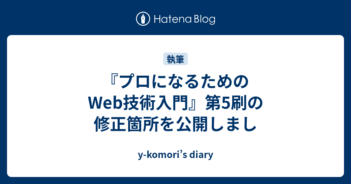 『プロになるためのWeb技術入門』第5刷の修正箇所を公開しまし - y-komori’s diary
