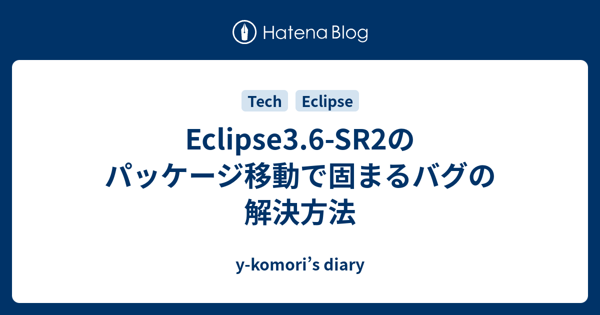 Eclipse3.6-SR2のパッケージ移動で固まるバグの解決方法 - y-komori’s diary